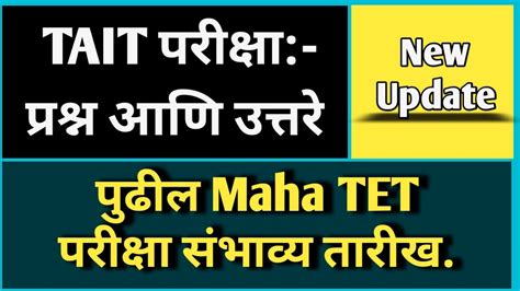 Tait Exam 2022 प्रश्न आणि त्यांची उत्तरे Youtube