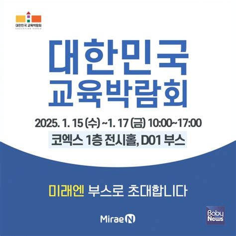 미래엔 ‘2025 대한민국 교육박람회 참가