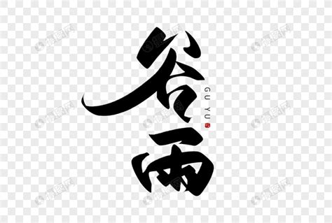 手写谷雨毛笔字元素素材下载 正版素材401692805 摄图网