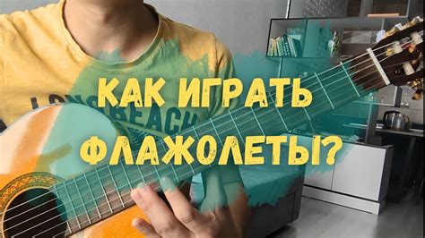 Как играть Натуральные флажолеты Видео урок Youtube