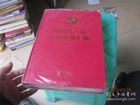 中国共产党党内法规汇编中共中央办公厅法规局 编孔夫子旧书网