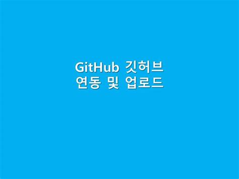 Springboot Github 깃허브 연동 및 업로드