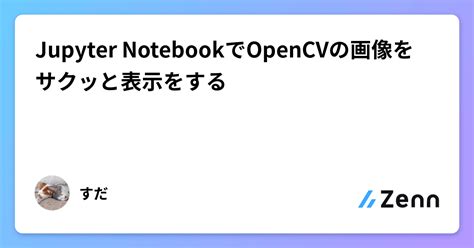 jupyter notebookでopencvの画像をサクッと表示をする