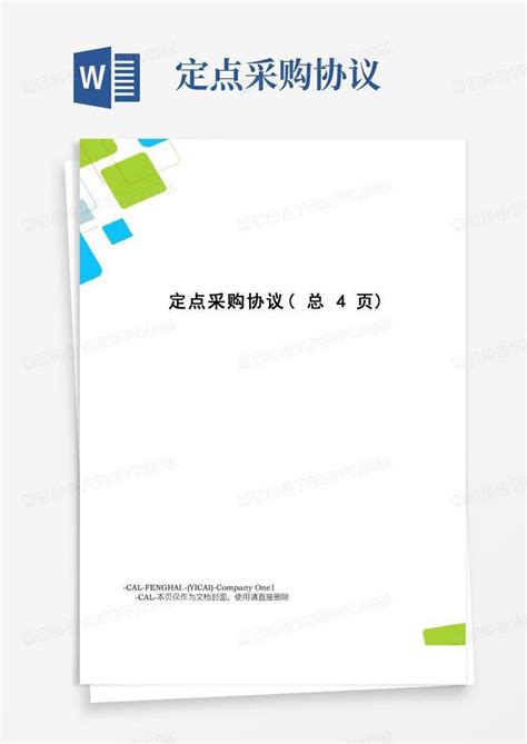 定点采购协议word模板下载编号qrkpgpyl熊猫办公