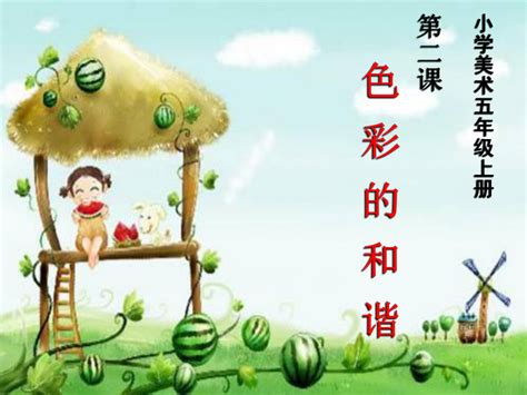人教版小学美术五年级上册色彩的和谐课件