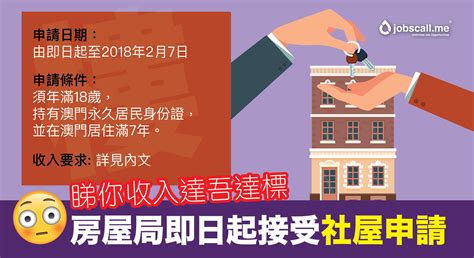 【收入幾多，上車有望？】房屋局即日起接受社屋申請 — Jobscallme 澳門好工作