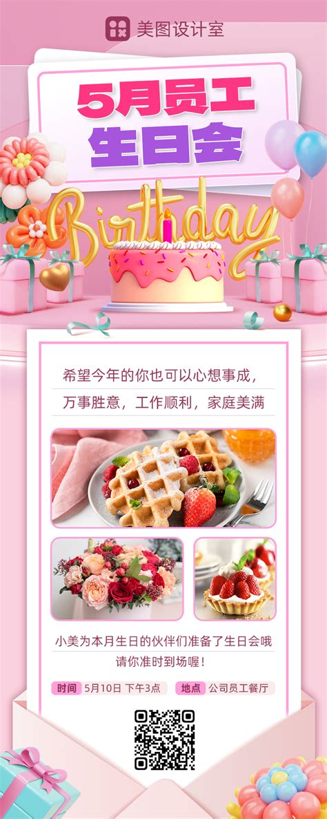 3d拼贴插画风员工生日会通知邀请函美图设计室海报模板素材大全