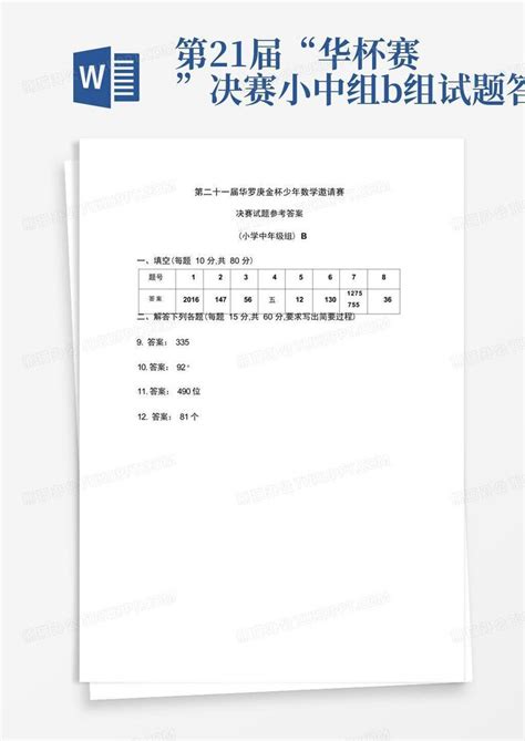 第21届华杯赛决赛小中组b组试题答案Word模板下载 编号lxyndmko 熊猫办公