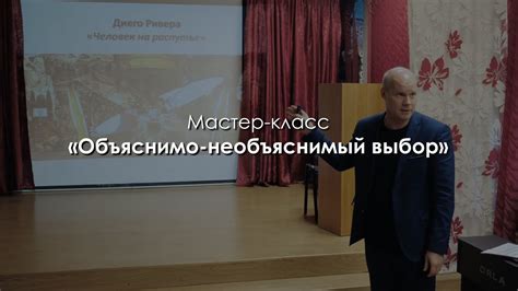 Мастер-класс «Объяснимо - необъяснимый выбор». Букинич Сергей ...