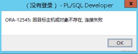 【终结】plsql 监听失败 链接oracle ora 12545 因目标主机不存在 oracle 12545 csdn博客