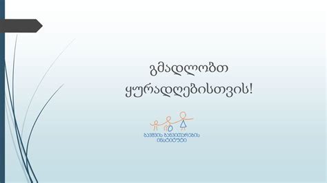სალომე მინდორაშვილი თინათინ ჭინჭარაული Ppt Download