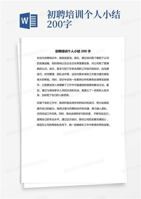 初聘培训个人小结200字word模板下载编号lbmabvdx熊猫办公 初聘培训个人小结200字word模板下载编号lbmabvdx熊猫办公