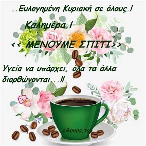Καλημέρα Χαρούμενη Κυριακή σε όλους Eikones Top Μένουμε σπίτι
