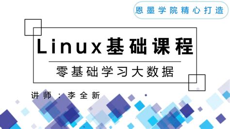 恩墨学院视频课程Linux 实战课程 墨天轮