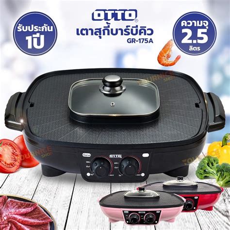 Otto เตาปิ้งย่างไฟฟ้า รุ่น Gr 175a ประกัน 1 ปี คละส