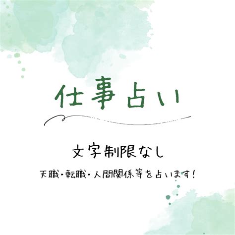 仕事運全般占います 就職先・転職・人間関係・天職等占います！文字制限なし