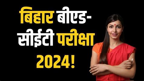 Bihar Bed Cet 2024 बिहार बीएड सीईटी परीक्षा 2024 जल्द शुरू होगी