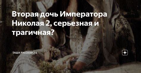Вторая дочь Императора Николая 2 серьезная и трагичная Таша Русская 2 0 Дзен