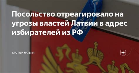 Посольство отреагировало на угрозы властей Латвии в адрес избирателей