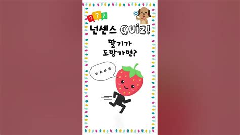 퀴즈 딸기가 달아나면 천명이 들어가서 백명이 나오는 식당은 넌센스퀴즈아재개그 Youtube