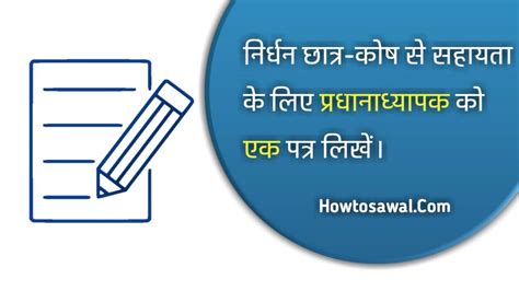 छात्रवृत्ति पाने के लिए प्रधानाध्यापक को आवेदन पत्र कैसे लिखें