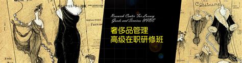 奢侈品研究中心 奢侈品管理课程 对外经济贸易大学