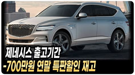 제네시스 전차종 출고기간 특판할인 재고차 쏘렌토 카니발 그랜저 싼타페 G80 Gv80 Gv70 스포티지 투싼 장기렌트 리스 견적 Youtube