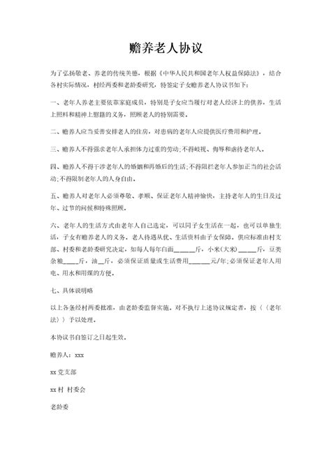 赡养老人协议word模板柚墨yomoer