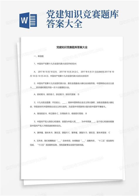 党建知识竞赛题库答案大全word模板下载编号lexberky熊猫办公