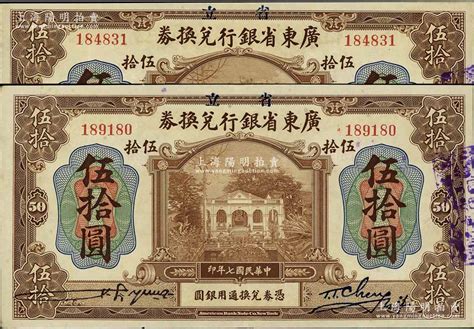 民国七年（1918年）省立广东省银行兑换券伍拾圆共2枚，九至九五成新 钞史钩沉·中国纸币二 拍卖结果 上海阳明拍卖有限公司 中国纸币老股票与