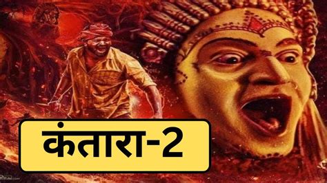 रिलीज के तैयार हो रही ऋषभ शेट्टी की कंतारा 2 जानिए कहां तक पहुंची
