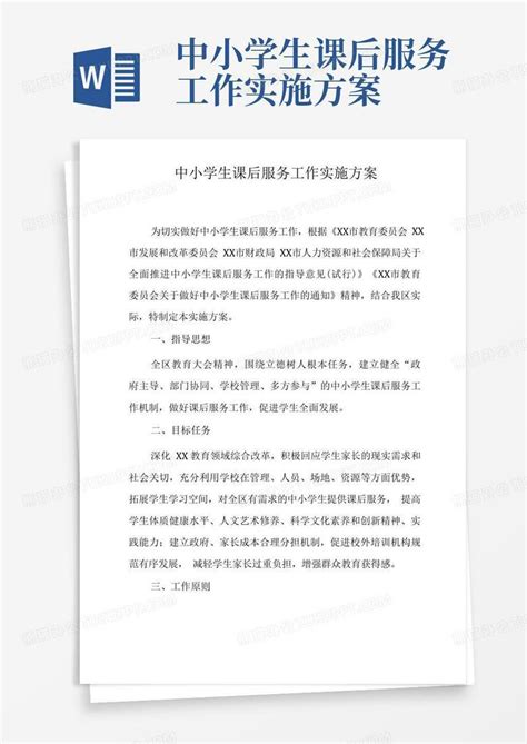中小学生课后服务工作实施方案word模板下载编号lvxjmegj熊猫办公