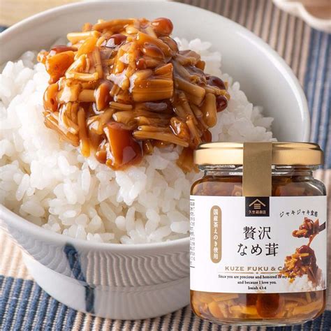 贅沢 なめ茸 130g【国産茶えのき使用】 久世福商店・サンクゼール 公式オンラインショップ