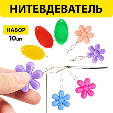 Нитковдеватель для иголки, нитевдеватель для швейной машины, 10 шт ...