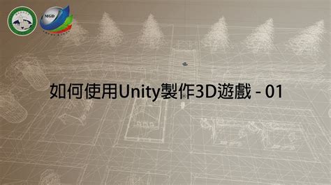 如何使用Unity製作3D遊戲 01 YouTube