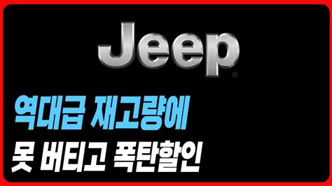 지프 6월 프로모션 폭탄할인 어벤저 레니게이드 랭글러 사하라 루비콘 체로키 그랜드체로키 글래디에이터 재고 견적 빠른출고 최저가견적 재고리스트 Youtube