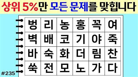 ️ ️ 상위5만 모든 문제를 맞춥니다 235 두뇌운동단어퀴즈숨은단어찾기뇌훈련연구소 Youtube