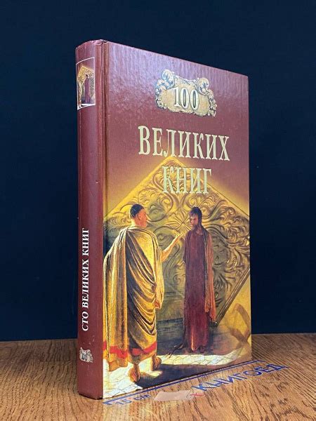 100 великих книг - купить с доставкой по выгодным ценам в интернет ...