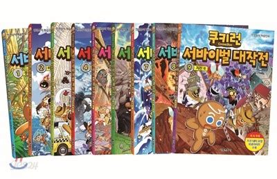 중고샵 쿠키런 서바이벌 대작전 1 9권 세트 예스24