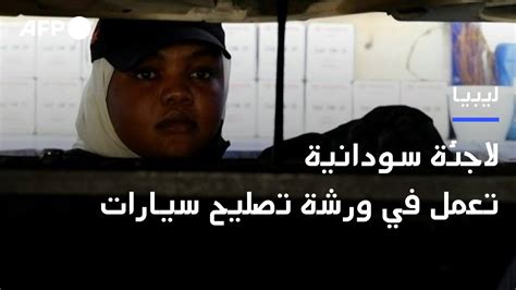 لاجئة سودانية في ليبيا تتحدّى الأفكار المسبقة وتعمل في ورشة تصليح