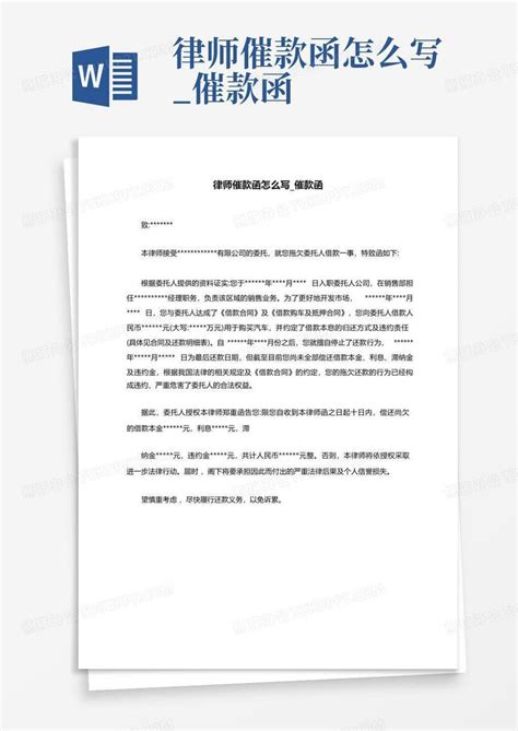 律师催款函怎么写催款函word模板下载编号qdmnxgde熊猫办公