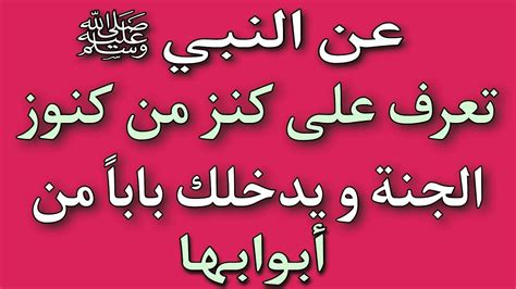 قال النبي ﷺألا أدلك على كنز من كنوز الجنة كلمة واحدة تملك بها كنز من