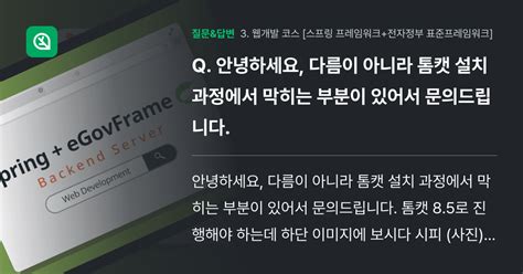 안녕하세요 다름이 아니라 톰캣 설치 과정에서 막히는 부분이 있어 인프런 커뮤니티 질문and답변