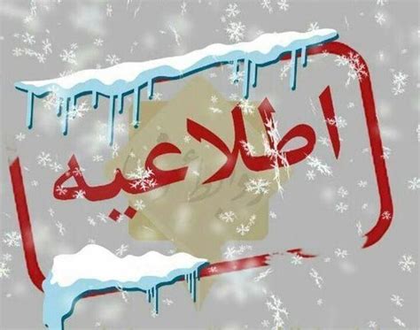 فوری مدارس این استان فردا شنبه ۲۷ بهمن ۱۴۰۳ تعطیل شد