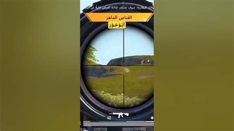 القناص الماهر ببجي موبايل آبًـوٌحًـوٌر Youtube