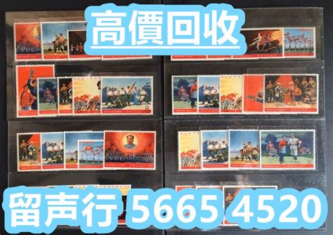 留聲行專業高價回收郵票80年猴票文革郵票天安門全國山河一片紅郵票古錢幣郵票中國郵票大陸郵票小型張紅樓夢郵票黃山郵票