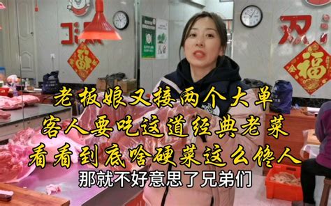 老板娘又接两个跨省大单客人要吃这道经典老菜看到底啥硬菜这么馋人 大嘴儿美食挠儿哥 大嘴儿美食挠儿哥 哔哩哔哩视频