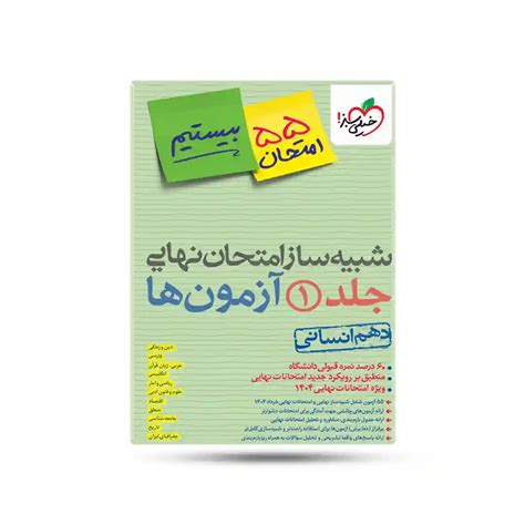 شبیه ساز نهایی جامع دهم انسانی خیلی سبز مدابوک
