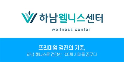 하남웰니스건강검진센터 내과의원