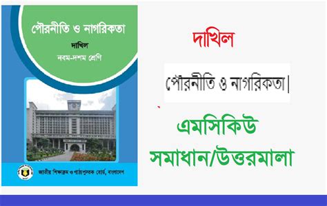 দাখিল পৌরনীতি ও নাগরিকতা বহুনির্বাচনি প্রশ্ন সমাধান ২০২৪ [ক খ গ ও ঘ সেট মাদ্রাসা বোর্ড] দাখিল